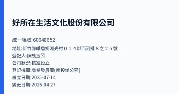 好所在生活文化股份有限公司的照片-統編 60648652(新竹縣) 公司登記資料與營業項目詳細圖表