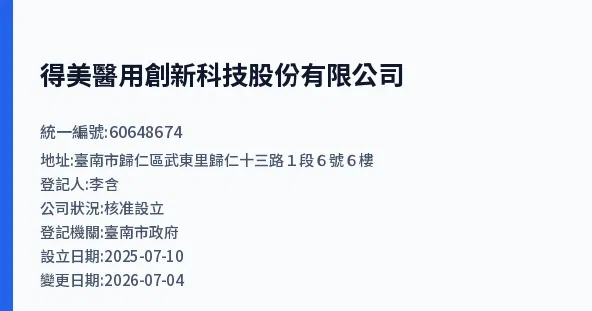 得美醫用創新科技股份有限公司的照片-統編 60648674(臺南市) 公司登記資料與營業項目詳細圖表