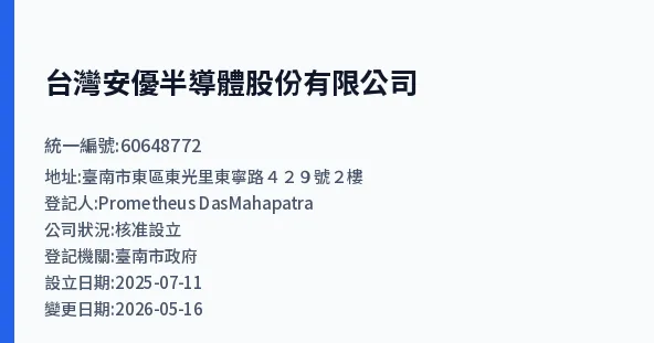 台灣安優半導體股份有限公司的照片-統編 60648772(臺南市) 公司登記資料與營業項目詳細圖表