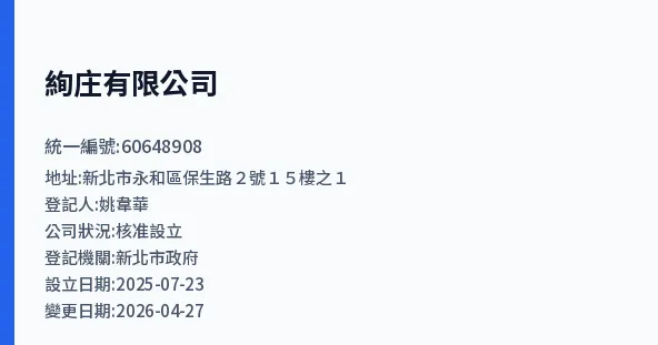 絢庄有限公司的照片-統編 60648908(新北市) 公司登記資料與營業項目詳細圖表