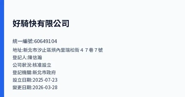 好騎快有限公司的照片-統編 60649104(新北市) 公司登記資料與營業項目詳細圖表