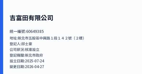吉富田有限公司的照片-統編 60649385(新北市) 公司登記資料與營業項目詳細圖表
