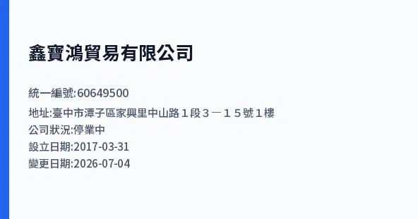 鑫寶鴻貿易有限公司的照片-統編 60649500(臺中市) 公司登記資料與營業項目詳細圖表