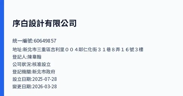 序白設計有限公司的照片-統編 60649857(新北市) 公司登記資料與營業項目詳細圖表
