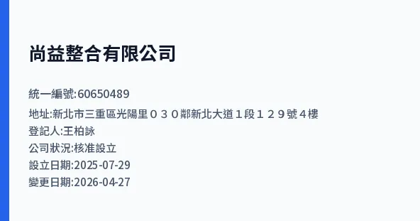 尚益整合有限公司的照片-統編 60650489(新北市) 公司登記資料與營業項目詳細圖表