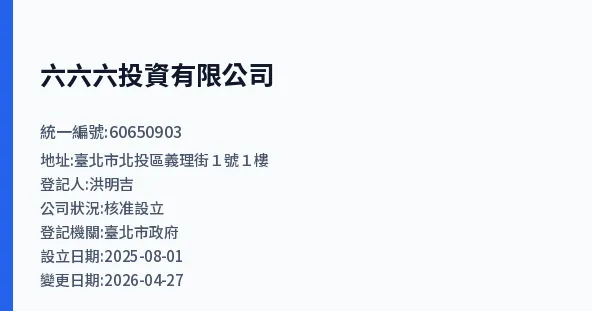 六六六投資有限公司的照片-統編 60650903(臺北市) 公司登記資料與營業項目詳細圖表