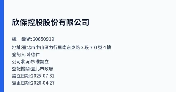 欣傑控股股份有限公司的照片-統編 60650919(臺北市) 公司登記資料與營業項目詳細圖表