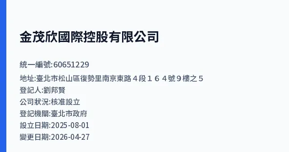 金茂欣國際控股有限公司的照片-統編 60651229(臺北市) 公司登記資料與營業項目詳細圖表