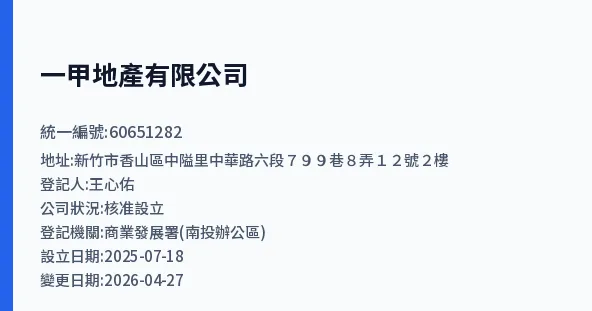 一甲地產有限公司的照片-統編 60651282(新竹市) 公司登記資料與營業項目詳細圖表