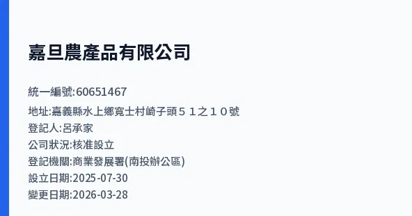 嘉旦農產品有限公司的照片-統編 60651467(嘉義縣) 公司登記資料與營業項目詳細圖表