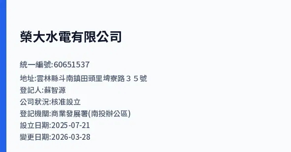 榮大水電有限公司的照片-統編 60651537(雲林縣) 公司登記資料與營業項目詳細圖表