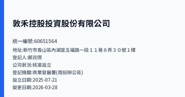 敦禾控股投資股份有限公司的照片-統編 60651564(新竹市) 公司登記資料與營業項目詳細圖表
