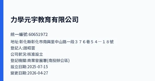 力學元宇教育有限公司的照片-統編 60651972(彰化縣) 公司登記資料與營業項目詳細圖表