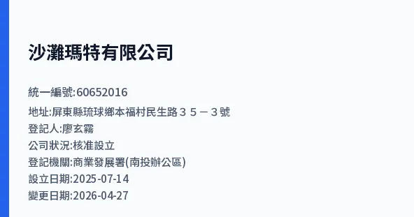 沙灘瑪特有限公司的照片-統編 60652016(屏東縣) 公司登記資料與營業項目詳細圖表