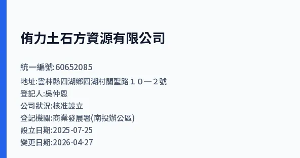 侑力土石方資源有限公司的照片-統編 60652085(雲林縣) 公司登記資料與營業項目詳細圖表