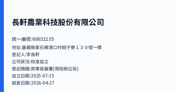 長軒農業科技股份有限公司的照片-統編 60652135(嘉義縣) 公司登記資料與營業項目詳細圖表