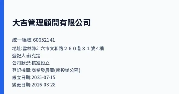 大吉管理顧問有限公司的照片-統編 60652141(雲林縣) 公司登記資料與營業項目詳細圖表
