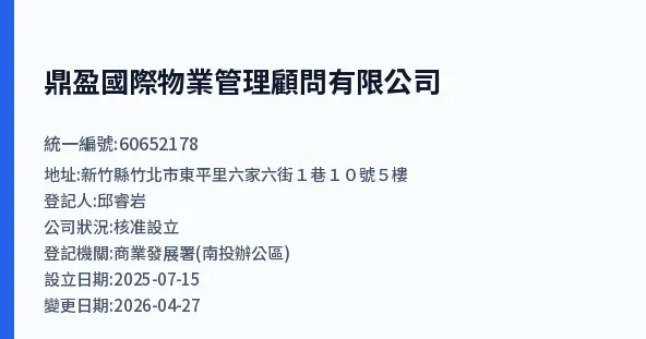 鼎盈國際物業管理顧問有限公司的照片-統編 60652178(新竹縣) 公司登記資料與營業項目詳細圖表