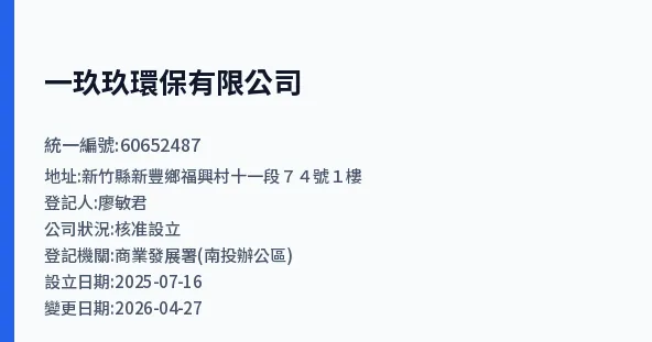 一玖玖環保有限公司的照片-統編 60652487(新竹縣) 公司登記資料與營業項目詳細圖表