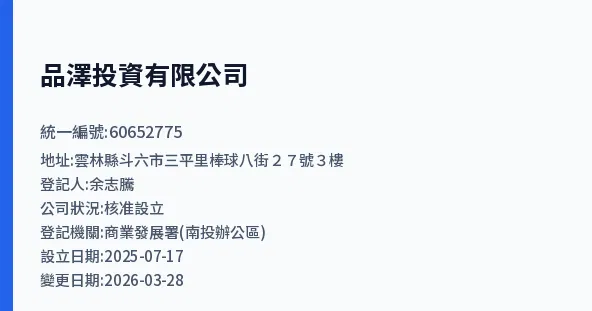 品澤投資有限公司的照片-統編 60652775(雲林縣) 公司登記資料與營業項目詳細圖表