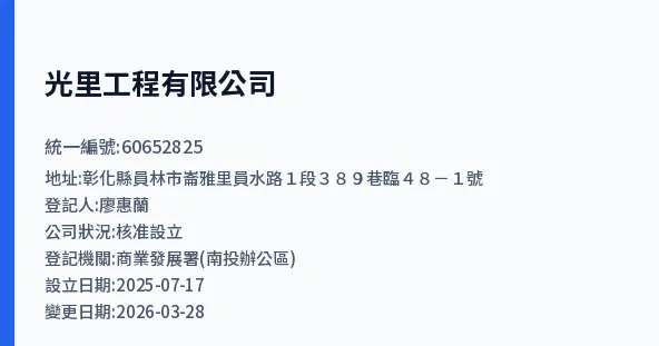 光里工程有限公司的照片-統編 60652825(彰化縣) 公司登記資料與營業項目詳細圖表