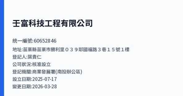 壬富科技工程有限公司的照片-統編 60652846(苗栗縣) 公司登記資料與營業項目詳細圖表