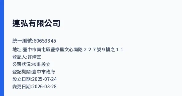 連弘有限公司的照片-統編 60653845(臺中市) 公司登記資料與營業項目詳細圖表