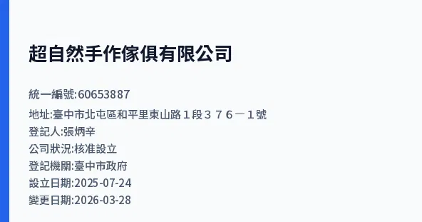 超自然手作傢俱有限公司的照片-統編 60653887(臺中市) 公司登記資料與營業項目詳細圖表