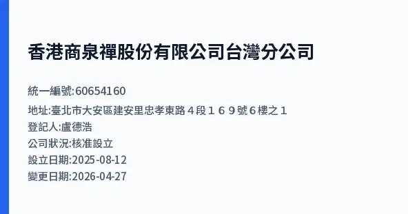 香港商泉禪股份有限公司台灣分公司的照片-統編 60654160(臺北市) 公司登記資料與營業項目詳細圖表