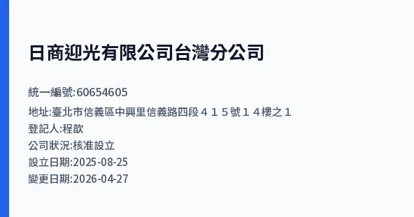 日商迎光有限公司台灣分公司的照片-統編 60654605(臺北市) 公司登記資料與營業項目詳細圖表