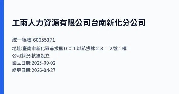 工雨人力資源有限公司台南新化分公司的照片-統編 60655371(臺南市) 公司登記資料與營業項目詳細圖表