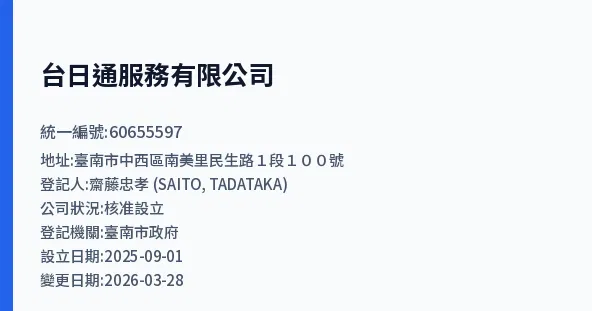 台日通服務有限公司的照片-統編 60655597(臺南市) 公司登記資料與營業項目詳細圖表