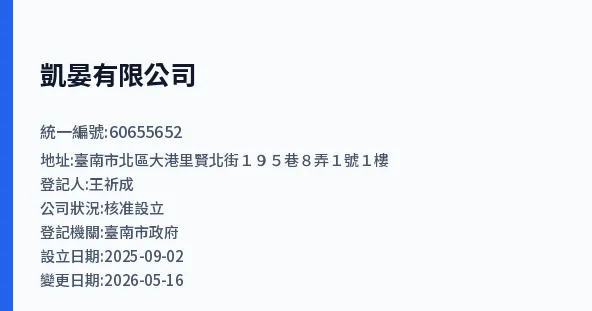 凱晏有限公司的照片-統編 60655652(臺南市) 公司登記資料與營業項目詳細圖表