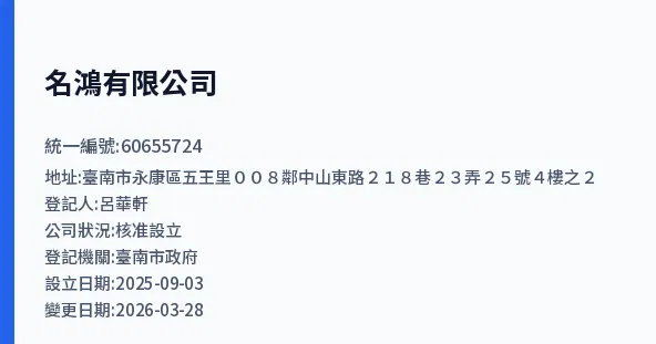 名鴻有限公司的照片-統編 60655724(臺南市) 公司登記資料與營業項目詳細圖表