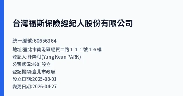 台灣福斯保險經紀人股份有限公司的照片-統編 60656364(臺北市) 公司登記資料與營業項目詳細圖表