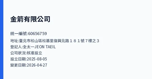 金箭有限公司的照片-統編 60656759(臺北市) 公司登記資料與營業項目詳細圖表