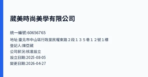 葳美時尚美學有限公司的照片-統編 60656765(臺北市) 公司登記資料與營業項目詳細圖表