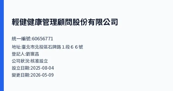 輕健健康管理顧問股份有限公司的照片-統編 60656771(臺北市) 公司登記資料與營業項目詳細圖表