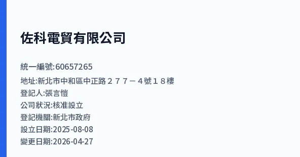 佐科電貿有限公司的照片-統編 60657265(新北市) 公司登記資料與營業項目詳細圖表