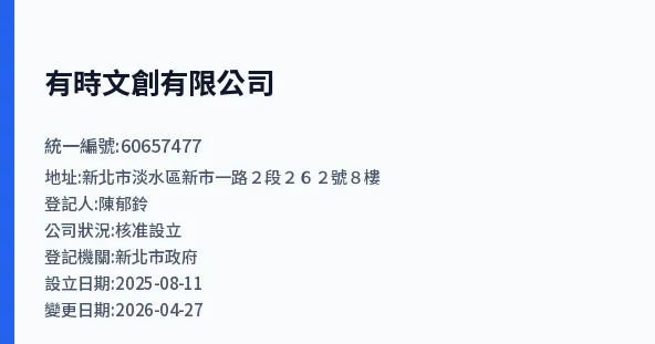 有時文創有限公司的照片-統編 60657477(新北市) 公司登記資料與營業項目詳細圖表