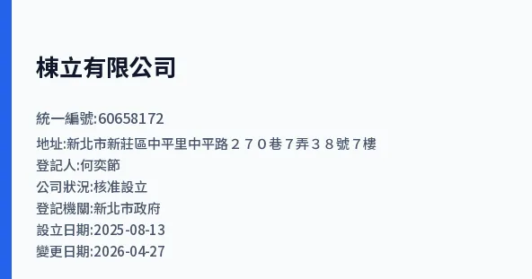 棟立有限公司的照片-統編 60658172(新北市) 公司登記資料與營業項目詳細圖表