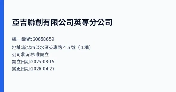 亞吉聯創有限公司英專分公司的照片-統編 60658659(新北市) 公司登記資料與營業項目詳細圖表