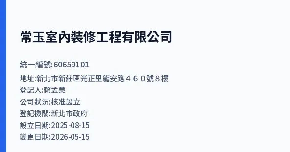 常玉室內裝修工程有限公司的照片-統編 60659101(新北市) 公司登記資料與營業項目詳細圖表