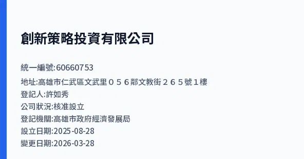 創新策略投資有限公司的照片-統編 60660753(高雄市) 公司登記資料與營業項目詳細圖表