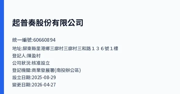 起普奏股份有限公司的照片-統編 60660894(屏東縣) 公司登記資料與營業項目詳細圖表