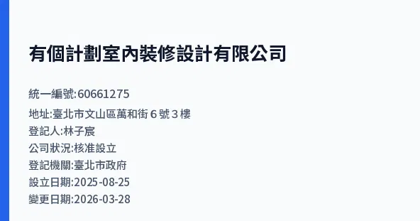 有個計劃室內裝修設計有限公司的照片-統編 60661275(臺北市) 公司登記資料與營業項目詳細圖表