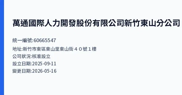 萬通國際人力開發股份有限公司新竹東山分公司的照片-統編 60665547(新竹市) 公司登記資料與營業項目詳細圖表