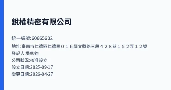 銳權精密有限公司的照片-統編 60665602(臺南市) 公司登記資料與營業項目詳細圖表