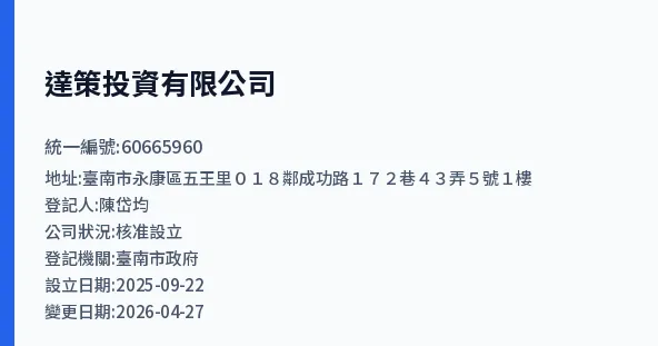 達策投資有限公司的照片-統編 60665960(臺南市) 公司登記資料與營業項目詳細圖表