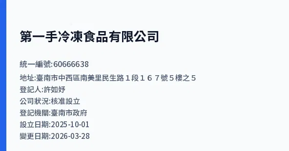 第一手冷凍食品有限公司的照片-統編 60666638(臺南市) 公司登記資料與營業項目詳細圖表